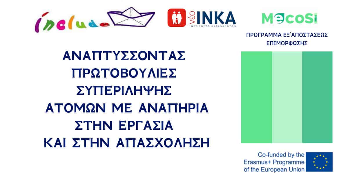 Συπερίληψη ΑμεΑ στην Εργασία και την Απασχόληση