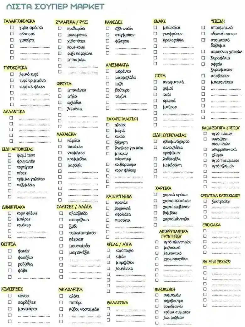 Εκτυπώσιμη Λίστα με απαραίτητα Ψώνια για το Σούπερ Μάρκετ