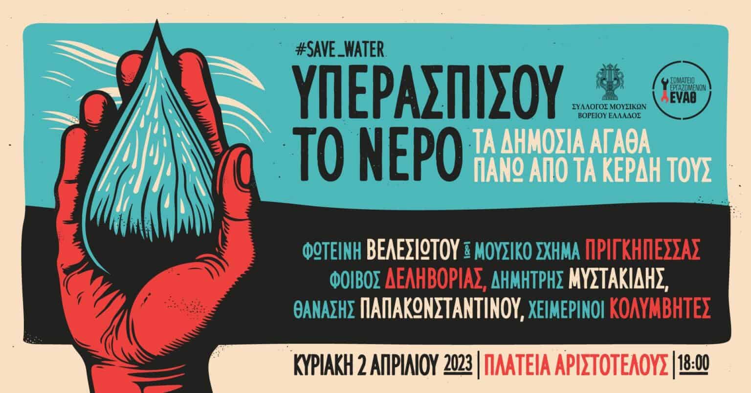 5 Συνέπειες της Ιδιωτικοποίησης του Νερού